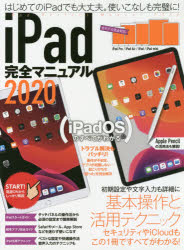 スタンダーズ タブレット型端末 111P　29cm アイパツド　カンゼン　マニユアル　2020　2020　IPAD／カンゼン／マニユアル　2020　2020　キホン　ソウサ　カラ　カツヨウワザ　マデ　イチバン　クワシイ　カイセツシヨ