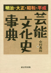 東京堂出版 芸能／日本／歴史／明治以後／便覧 558P　27cm メイジ　タイシヨウ　シヨウワ　ヘイセイ　ゲイノウ　ブンカシ　ジテン ナカムラ，ヨシヒロ