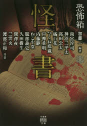 竹書房怪談文庫　HO−408　恐怖箱 竹書房 心霊研究 223P　15cm カイシヨ　タケ　シヨボウ　カイダン　ブンコ　HO−408　キヨウフバコ カトウ，ハジメ　アメミヤ，ジユンジ　カトウ，ハジメ