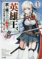 HJ文庫　は04−05−01 ホビージャパン 338P　15cm エイユウオウ　ブ　オ　キワメル　タメ　テンセイ　ス　1　1　エイユウオウ　ブ　オ　キワメル　タメ　テンシヨウ　ス　1　1　ソシテ　セカイ　サイキヨウ　ノ　ミナライ　キシ　エイ...