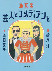 二見書房 大衆演芸／日本／伝記 138P　21cm ゲイニン　ト　コメデイアン　ト　ガブンシユウ タカダ，フミオ　ミネギシ，トオル