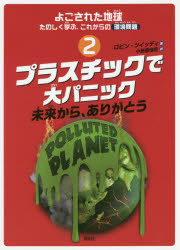 よごされた地球　たのしく学ぶ、これか　2 創元社 環境問題　汚染　プラスチック 31P　27cm ヨゴサレタ　チキユウ　タノシク　マナブ　コレカラ　ノ　カンキヨウ　モンダイ　2　2　プラスチツク　デ　ダイパニツク ツイツデイ，ロビン　TWI...