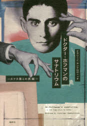 論創社 385P　20cm ドクタ−　ホフマン　ノ　サナトリウム　カフカ　ダイヨン　ノ　チヨウヘン　カフカ／ダイ4／ノ／チヨウヘン ケラリ−ノ　サンドロヴイツチ