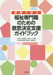 事例で学ぶ 中央法規出版 ケース・ワーク　成年後見制度／日本　意思決定 168P　26cm ジレイ　デ　マナブ　フクシ　センモンシヨク　ノ　タメ　ノ　イシ　ケツテイ　シエン　ガイドブツク ナガワ，マサル　ミズシマ，トシヒコ　キクモト，ケイイチ