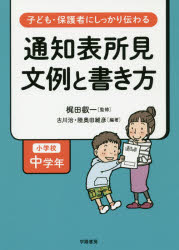 子ども・保護者にしっかり伝わる 学陽書房 通知簿 171P　21cm コドモ　ホゴシヤ　ニ　シツカリ　ツタワル　ツウチヒヨウ　シヨケン　ブンレイ　ト　カキカタ　シヨウガツコウ／チユウガクネン カジタ，エイイチ　フルカワ，オサム　ムツダ，シゲヒコ