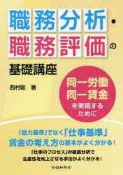 労働新聞社 職務分析　勤務成績評定 133P　21cm シヨクム　ブンセキ　シヨクム　ヒヨウカ　ノ　キソ　コウザ　ドウイツ　ロウドウ　ドウイツ　チンギン　オ　ジツゲン　スル　タメ　ニ ニシムラ，サトシ