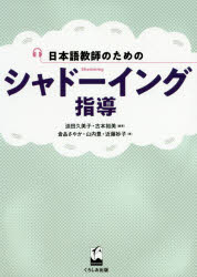 くろしお出版 日本語教育 183P　21cm ニホンゴ　キヨウシ　ノ　タメ　ノ　シヤド−イング　シドウ サコダ，クミコ　フルモト，ユミ　クラシナ，サヤカ　ヤマウチ，ユタカ　コンドウ，タエコ