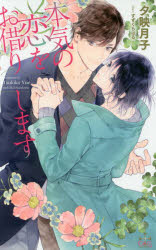 CROSS　NOVELS 笠倉出版社 242P　19cm ホンキ　ノ　コイ　オ　オカリシマス　クロス　ノヴエルズ　CROSS　NOVELS ユエ，ツキコ