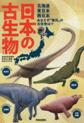 笠倉出版社 古生動物学　動物／化石／日本 192P　19cm ニホン　ノ　コセイブツタチ　ホツカイドウ　ヒガシニホン　ニシニホン　アナタ　ノ　ジモト　ノ　コセイブツ　ワ ツチヤ，ケン　シバハラ，アキヒコ　アクトウ