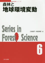 森林科学シリーズ　6 共立出版 森林生態学　環境問題　気候変化 216P　図版12P　21cm シンリン　ト　チキユウ　カンキヨウ　ヘンドウ　シンリン　カガク　シリ−ズ　6 サイグサ，ノブコ　シバタ，ヒデアキ