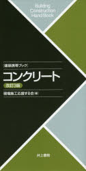 建築携帯ブック 井上書院 コンクリート 145P　19cm コンクリ−ト　ケンチク　ケイタイ　ブツク ゲンバ／セコウ／オウエン／スル／カイ