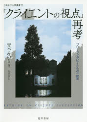 日本女子大学叢書　22 晃洋書房 短期精神療法 207P　21cm クライエント　ノ　シテン　サイコウ　ブリ−フ　セラピ−　カラ　ノ　イチテイゲン　ニホン　ジヨシ　ダイガク　ソウシヨ　22 アオキ，ミノリ