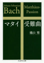 ちくま学芸文庫　イ48−2 筑摩書房 バッハ，ヨハン・セバスティアン　バッハ，ヨハン・セバスティアン　宗教音楽 618P　15cm マタイ　ジユナンキヨク　チクマ　ガクゲイ　ブンコ　イ−48−2 イソヤマ，タダシ