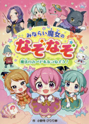 大泉書店 謎 159P　19cm ミナライ　マジヨ　ノ　ナゾナゾ　マホウ　ノ　カ−ド　オ　アツメヨウ オノデラ，ピリリシン