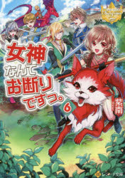 レジーナ文庫　レジーナブックス アルファポリス 375P　15cm メガミ　ナンテ　オコトワリ　デスツ　6　6　レジ−ナ　ブンコ　レジ−ナ　ブツクス シナン