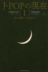 Parade　Books パレード 流行歌／日本／歴史／平成時代 219P　19cm ジエ−ポツプ　ノ　ゲンザイ　1　1　J／POP／ノ／ゲンザイ　1　1　イキガタサ　オ　コエテ　パレ−ド　ブツクス　PARADE　BOOKS カワキタ，ヤシ...