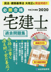 総合資格 宅地建物取引士 547P　21cm ヒツシヨウ　ゴウカク　タツケンシ　カコ　モンダイシユウ　2020　2020 ソウゴウ／シカク／ガクイン