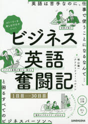 ストーリーを楽しむだけでいい！ 三修社 英語（会社実務用） 319P　21cm スト−リ−　オ　タノシム　ダケ　デ　イイ　ビジネス　エイゴ　フントウキ　1　1 ハレヤマ，ヨウイチ　ベルトン，クリストフア−　BELTON，CHRISTOPHER