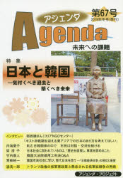 アジェンダ・プロジェクト 日本／外国関係／大韓民国 104P　21cm アジエンダ　67（2019−4）　67（2019−4）　ミライ　エノ　カダイ　トクシユウ　ニホン　ト　カンコク