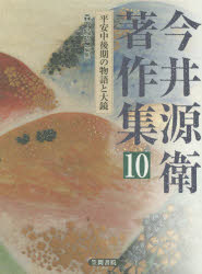 笠間書院 日本文学／歴史／平安時代　大鏡 368P　22cm イマイ　ゲンエ　チヨサクシユウ　10　10　ヘイアン　チユウコウキ　ノ　モノガタリ　ト　オオカガミ イマイ，ゲンエ　イマニシ，ユウイチロウ　モリシタ，スミアキ
