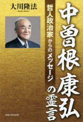 OR　BOOKS 幸福の科学出版 幸福の科学 157P　19cm ナカソネ　ヤスヒロ　ノ　レイゲン　テツジン　セイジカ　カラ　ノ　メツセ−ジ　オ−ア−ル　ブツクス　OR　BOOKS オオカワ，リユウホウ