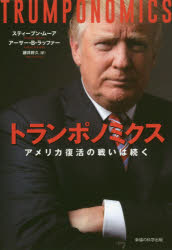 幸福の科学出版 トランプ，ドナルド　J．　トランプ，ドナルド　J．　経済政策／アメリカ合衆国 379P　19cm トランポノミクス　アメリカ　フツカツ　ノ　タタカイ　ワ　ツズク ム−ア，ステフアン　MOORE，STEPHEN　ラツフア−，ア...