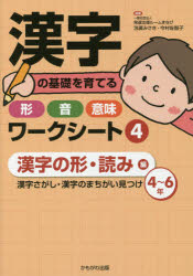 かもがわ出版 特別支援教育　漢字 189P　26cm カンジ　ノ　キソ　オ　ソダテル　カタチ　オト　イミ　ワ−ク　シ−ト　4　4　カンジ　ノ　カタチ　ヨミヘン トマヒロ，ミサキ　イマムラ，サチコ
