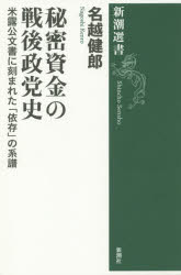 新潮選書 新潮社 日本／政治／歴史／1945〜　政党／日本／歴史／1945〜　政治資金／歴史　日本／外国関係／アメリカ合衆国／歴史／1945〜　日本／外国関係／ロシア／歴史／1945〜 349P　20cm ヒミツ　シキン　ノ　センゴ　セイト...