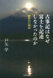 河出書房新社 日本／歴史／古代　富士山 273P　20cm コジキ　ワ　ナゼ　フジ　オ　キジユツ　シナカツタ　ノカ　フジサン　ニセンニヒヤクネン　ノ　ヒミツ　フジワラ　シ　ノ　タブ− トヤ，マナブ