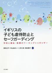 明石書店 児童虐待／イギリス　児童福祉／イギリス 279P　21cm イギリス　ノ　コドモ　ギヤクタイ　ボウシ　ト　セ−フガ−デイング　ガツコウ　ト　フクシ　イリヨウ　ノ　ワ−キング　トウギヤザ− オカモト，マサコ　ナカヤマ，アオイ　ニイ，...