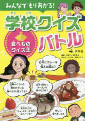 みんなでもりあがる！ 汐文社 クイズ　食物 79P　20cm ミンナ　デ　モリアガル　ガツコウ　クイズ　バトル　1　1　タベモノ　クイズオウ ガツコウ／クイズ／ケンキユウカイ　タナカ，ナオミ