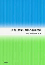 筑波書房 食糧政策　農業政策　農村計画 323P　22cm シヨクリヨウ　ノウギヨウ　ノウソン　ノ　セイサク　カダイ タシロ，ヨウイチ　タバタ，タモツ