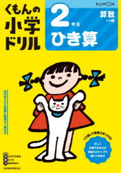 小学ドリル くもん出版 算術 103P　19×26cm クモン　ノ　シヨウガク　ドリル　ニネンセイ　ヒキザン　クモン／ノ／シヨウガク／ドリル／2ネンセイ／ヒキザン