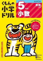 小学ドリル くもん出版 算術 79P　19×26cm クモン　ノ　シヨウガク　ドリル　ゴネンセイ　シヨウスウ　クモン／ノ／シヨウガク／ドリル／5ネンセイ／シヨウスウ