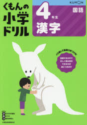 小学ドリル くもん出版 漢字 112P　19×26cm クモン　ノ　シヨウガク　ドリル　ヨネンセイ　カンジ　クモン／ノ／シヨウガク／ドリル／4ネンセイ／カンジ