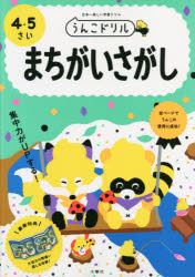文響社 パズル 64P　30cm ウンコ　ドリル　マチガイサガシ　1　1　ニホンイチ　タノシイ　ガクシユウ　ドリル