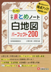 受験研究社 日本／地誌 8，103P　26cm シヨウガク　シヤカイ　ハクチズ　マトメ　ノ−ト　パ−フエクト　ニヒヤク　パ−フエクト／200 ソウゴウ／ガクシユウ／シドウ／ケンキユウカイ