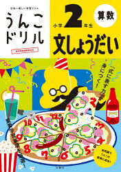 うんこドリルシリーズ　算数　　15 文響社 算数科 120P　19×26cm ウンコ　ドリル　ブンシヨウダイ　2　2　サンスウ