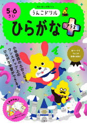 文響社 平仮名 64P　21×30cm ウンコ　ドリル　ヒラガナ　プラス　ゴ　ロクサイ　5／6サイ　ニホンイチ　タノシイ　ガクシユウ　ドリル