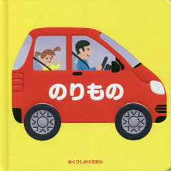 めくりしかけえほん 大日本絵画 乗物 1冊（ページ付なし）　19×19cm ノリモノ　メクリ　シカケ　エホン キコ　KIKO　キタムラ，マサオ