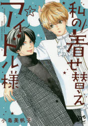 PRINCESS　COMICSプチプリ 秋田書店 1冊　19cm ワタシ　ノ　キセカエ　アイドルサマ　2　2　ワタクシ　ノ　キセカエ　アイドルサマ　2　2　プリンセス　コミツクス　プチプリ　PRINCESS／COMICS／プチプリ コジマ，ミホコ