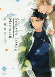 EYES　COMICS．Bloom ホーム社 189P　19cm シ−　ユ−　レイタ−　マ−メイド　SEE　YOU　LATER，MERMAID　アイズ　コミツクス　ドツト　ブル−ム　EYES　COMICS．BLOOM ハヤネ，デントウ