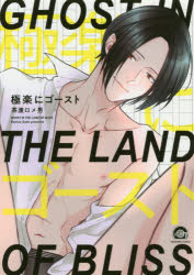 GUSH　COMICS　KAIOHSHA 海王社 ゴクラク　ニ　ゴ−スト　ガツシユ　コミツクス　カイオウシヤ　コミツクス　GUSH　COMICS　50962−77 サド　ロメオ