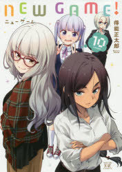 まんがタイムKRコミックス 芳文社 ニユ−　ゲ−ム　10　NEW　GAME　マンガ　タイム　キララ　コミツクス　KR　ケ−ア−ル　52286−19 トクノウ　シヨウタロウ