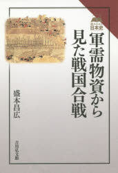 読みなおす日本史 吉川弘文館 戦国時代（日本）　軍需品／日本／歴史／室町時代　森林資源／日本／歴史／室町時代 207P　19cm グンジユ　ブツシ　カラ　ミタ　センゴク　カツセン　ヨミナオス　ニホンシ モリモト，マサヒロ
