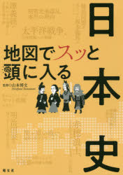 昭文社 日本／歴史 126P　21cm チズ　デ　スツ　ト　アタマ　ニ　ハイル　ニホンシ ヤマモト，ヒロフミ