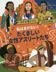 世界を驚かせた女性の物語 旬報社 女性／伝記　運動選手 48P　26cm セカイ　オ　オドロカセタ　ジヨセイ　ノ　モノガタリ　4　4　ワタクシ　ワ　マケナイ　タクマシイ　ジヨセイ　アスリ−トタチ アムソン．ブラツドシヨ−，ジヨ−ジア　AMS...