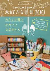玄光社 文房具 96P　21cm ミズタマ　ダイスキ　ブンボウグ　ヒヤク　MIZUTAMA／ダイスキ／ブンボウグ／100　ワタシ　ガ　エラブ　カワイイ　ブンボウグタチ ミズタマ
