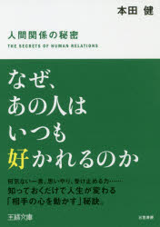 王様文庫　B102−4 三笠書房 パーソナル・コミュニケーション 238P　15cm ナゼ　アノ　ヒト　ワ　イツモ　スカレル　ノカ　オウサマ　ブンコ　B−102−4 ホンダ，ケン