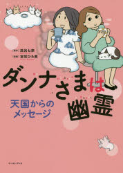 コミックエッセイの森 イースト・プレス 心霊研究 140P　21cm ダンナサマ　ワ　ユウレイ　テンゴク　カラ　ノ　メツセ−ジ　コミツク　エツセイ　ノ　モリ リユウコウ，ナナ　ミヤサキ，ヒロミ